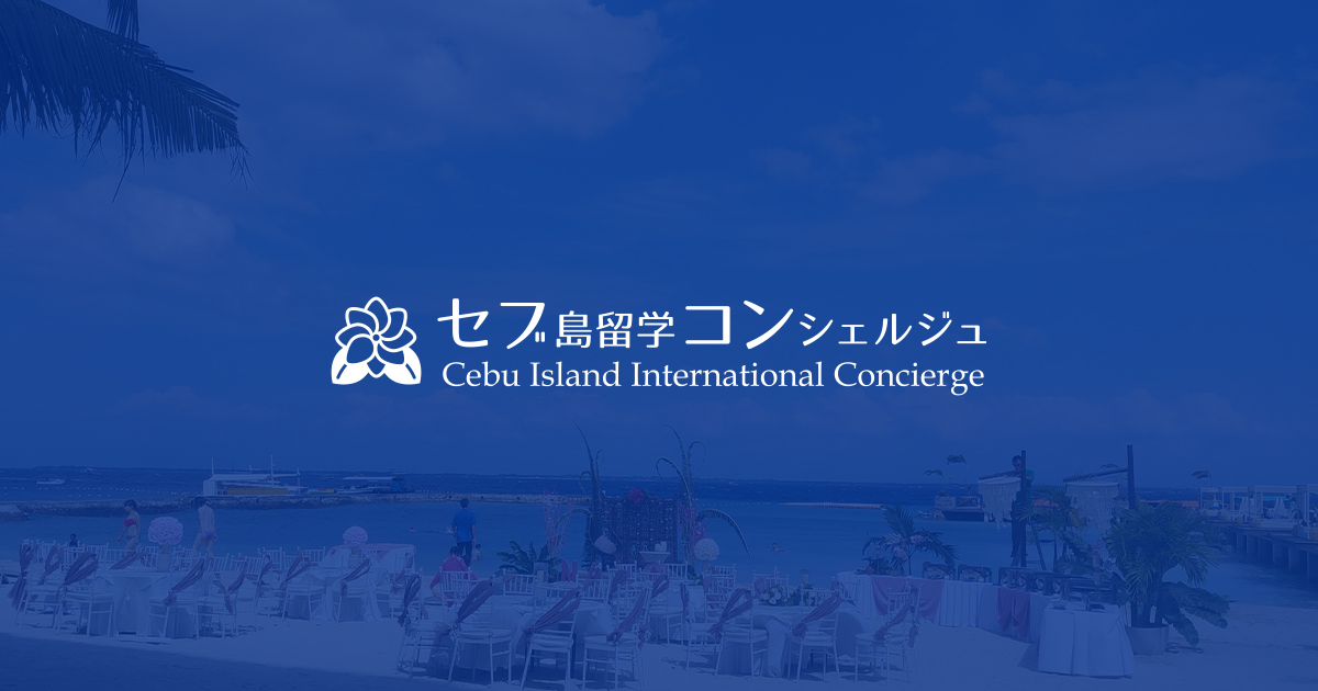 【祝・10周年】Cebu Blue Ocean Academy史上最大級キャンペーン開催！ ｜ 【公式】セブ島留学コンシェルジュ